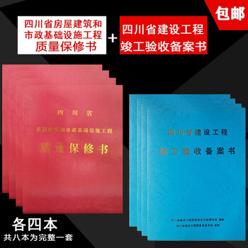 四川省房屋建筑和市政基础设施工程竣工验收备案书质量保修书+四川省建设工程竣工验收备案书（各4册）