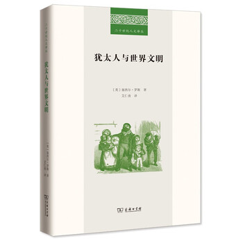 犹太人与世界文明（二十世纪人文译丛）