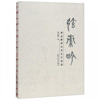 弦索吟：潘益麟弹词音乐作品选 潘益麟 著