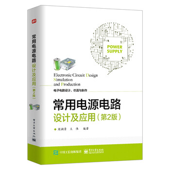 2021新书 常用电源电路设计及应用 第2版第二版 电子社 电路设计爱好者自学高等学校相关专业课程