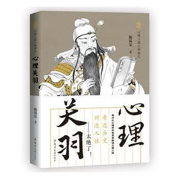 心理关羽  心理学 9787564573690