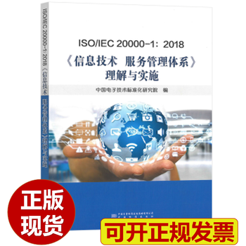 【】ISO/IEC 20000-1:2018《信息技术 服务管理体系》理解与实施