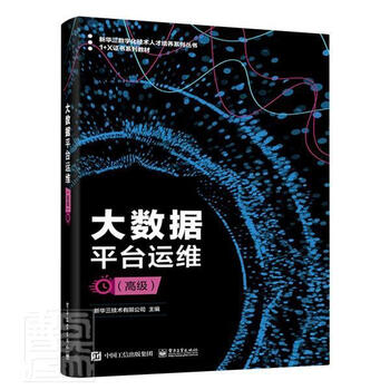 大数台运维(高级)新华三技术有限公司电子工业出版社计算机与互联网9787121426285