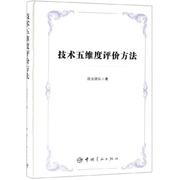 技术五维度评价方法 目光团队【正版书】
