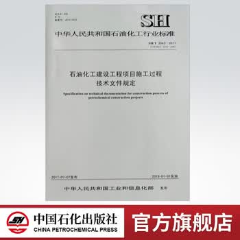 【旗舰店】SH/T 3543-2017石油化工建设工程项目施工过程技术文件规定 （附光盘）