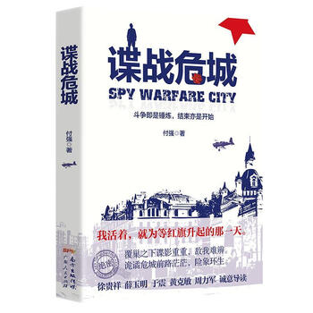 谍战危城 付强 广东人民出版社