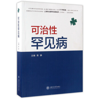 可治性罕见病【正版特惠 下单速发】陈静