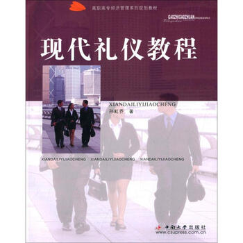 现代礼仪教程