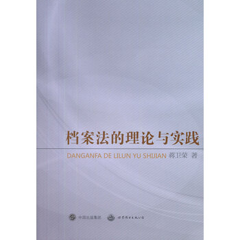 档案法的理论与实践 蒋卫荣 著