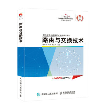 路由与交换技术 ICT认证系列丛书 华为信息与网络技术学院指定教材 路由器教程书 网络教程书
