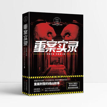 重案实录小说长篇小说中国当代图书