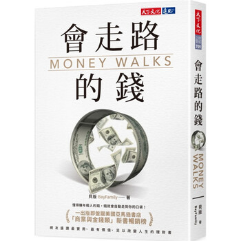 现货正版 会走路的钱 20 贝版BayFamily  天下文化 进口原版