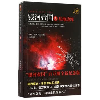 银河帝国(6基地边缘)