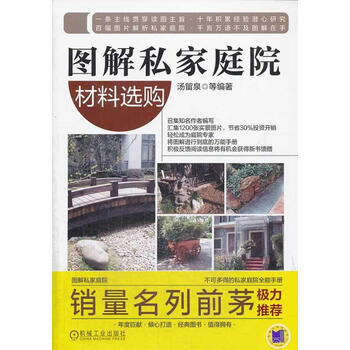 包邮：材料选购-图解私家庭院 家居   图书