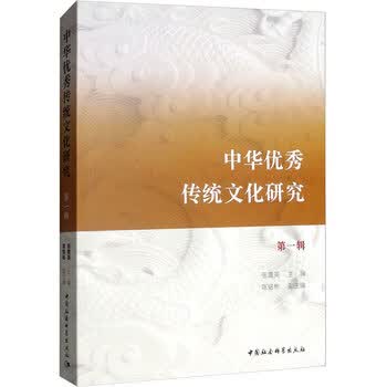 中华优秀传统文化研究 第1辑 张震英 编 书籍