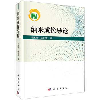 纳米成像导论