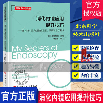 消化内镜应用提升技巧：教科书中没有讲到的观察、诊断和治疗要点 124位专科医生执笔 全方位提升消化内镜应用技能k