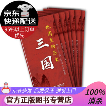 【新华书店 图书正版】地图里的历史：三国 李不白 著 人民交通出版社