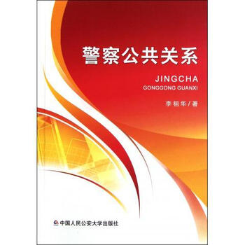 警察公共关系 李祖华 著