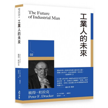 现货正版 工业人的未来 20 彼得．杜拉克 博雅 进口原版