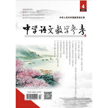 中学语文教学参考 下旬 理论 2021年第4期