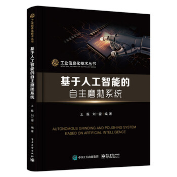 基于人工智能的自主磨抛系统