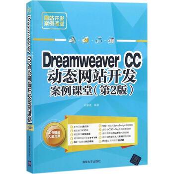 Dreamweaver CC动态网站开发案例课堂(第2版)