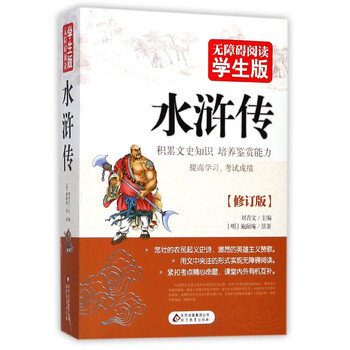 水浒传 无障碍阅读学生版 北京教育出版社
