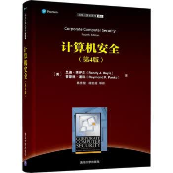 计算机安全(第4版)