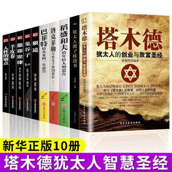10册塔木德大全集思考致富洛克菲勒写给儿子的38封信巴菲特给女儿一生稻盛和夫给年轻人的忠告犹太人智慧