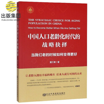 中国人口老龄化时代的战略抉择(当我们老的时候如何变得更好)