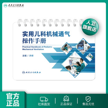 实用儿科机械通气操作手册