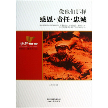 像他们那样(感恩责任忠诚)/榜样的力量