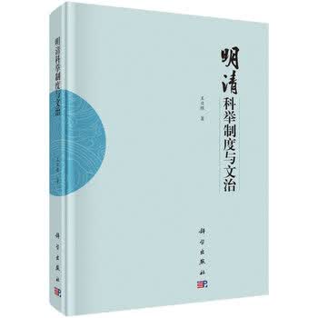 明清科举制度与文治/王日根