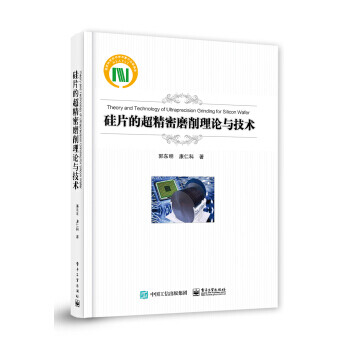 硅片的超精密磨削理论与技术 郭东明 电子工业出版社【正版图书】