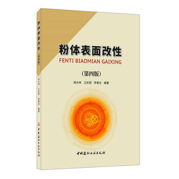 粉体表面改性(第4版)建筑  图书