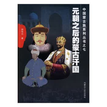 元朝之后的蒙古汗国 班布日 著【正版书】