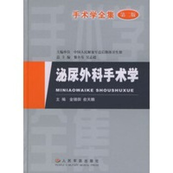 手术学全集(第二版)：泌尿外科手术学 金锡御,俞天麟 9787801575197 人民军医出版社