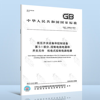 GB/T 14048.5-2017 低压开关设备和控制设备 第5部分：控制电路电器和开关元件