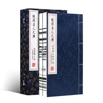 晚清名人尺牍（崇贤馆藏书 一函二册）