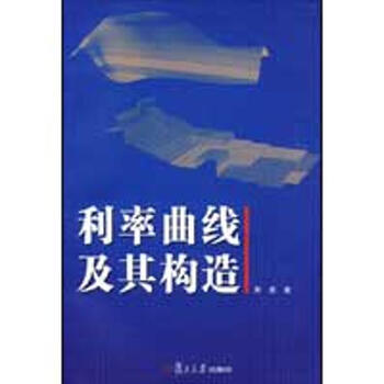 利率曲线及其构造