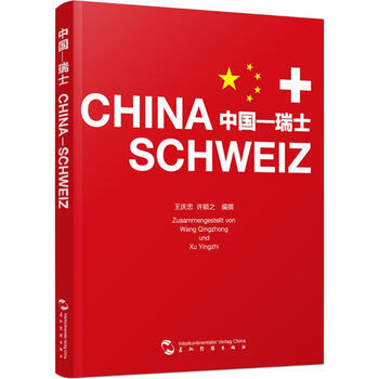 中国—瑞士 许颖之 编 书籍