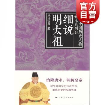 细说明太祖 细说中国历史人物帝王系列8 冯绍霆  上海人民出版社