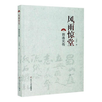 风雨惊堂(田连元传) 王重旭 辽宁人民出版社 9787205099855 传记 书籍