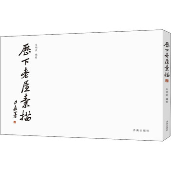 历下老屋素描 车明武 绘 书籍