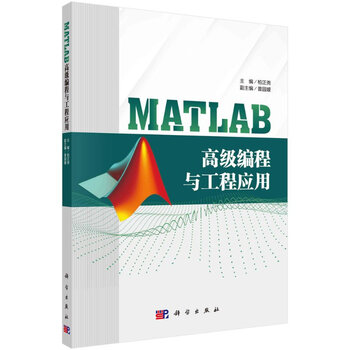 MATLAB编程与工程应用  科学出版社