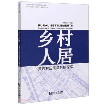 乡村人居：黄岩村庄风貌导则探索/同济-黄岩乡村振兴学院教程读本