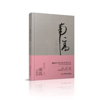 【图书籍】南高小说选 南高著,巫宇 译 中国言实出版社 绘本