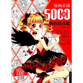 漫画素描5000例角色综合篇