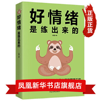 好情绪是练出来的 励志成功 情商管理